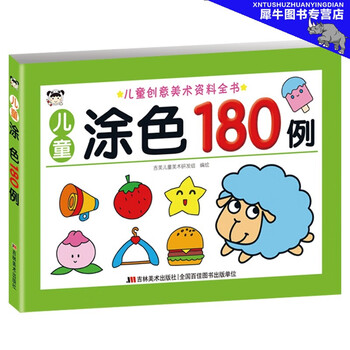 儿童创意美术资料全书-儿童涂色180例