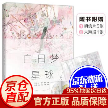 白日梦星球(附随书附赠明信片5张+大海报1张)