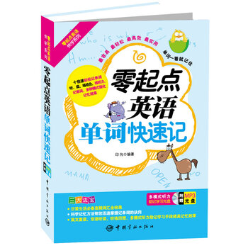 零起点英语单词快速记【正版图书】