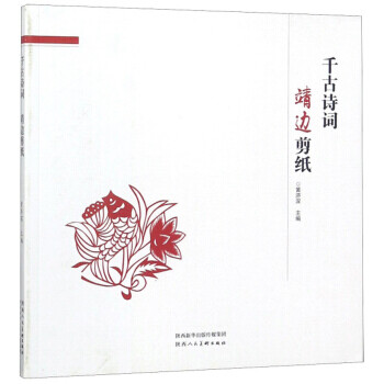 千古诗词靖边剪纸【正版图书】