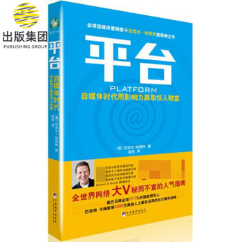 平台(自媒体时代用影响力赢取惊人财富)