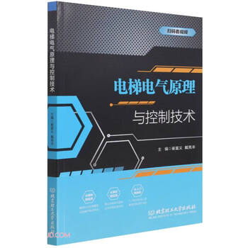   电梯电气原理与控制技术9787568294966北京理工大学