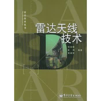 雷达天线技术 张祖稷,金林,束咸荣【正版书】