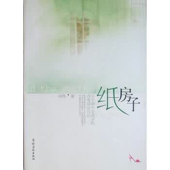 纸房子 刘伟 农村读物出版社