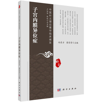 子宫内膜异位症\/向东方,梁雪芳 科学出版社
