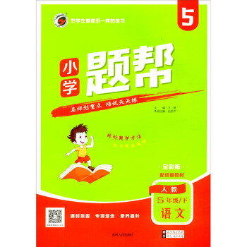 2022春新版小学题帮五年级语文人教版配统编教材