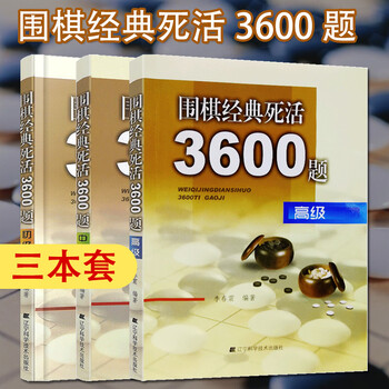 围棋经典死活3600题 初级+中级+高级 全套3册 李春震 围棋入门与提高 围棋死活题围棋死活书籍