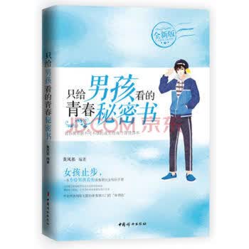 只给男孩看的青春秘密书(全新版)