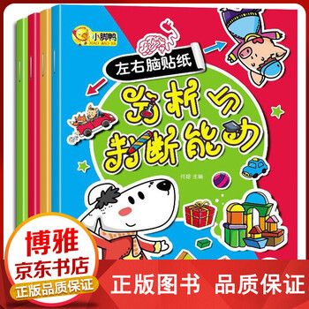左右脑贴纸(套装全4册) 全脑开发贴纸儿童贴纸0-6岁思维训练大脑潜能全激发益智游戏幼儿快乐贴贴画