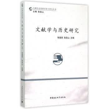 文献学与历史研究 【正版书】