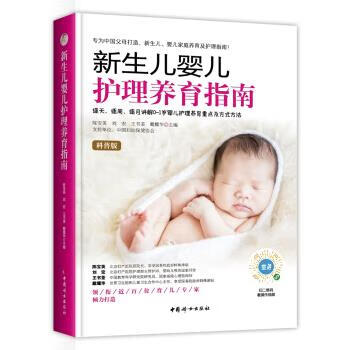 新生儿婴儿护理养育指南