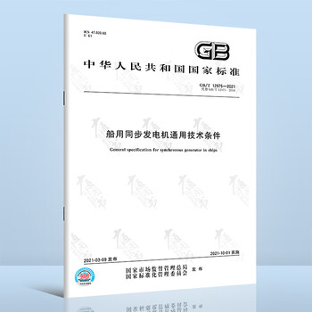 GB/T 12975-2021船用同步发电机通用技术条件
