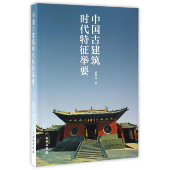 中国古建筑时代特征举要【正版图书】