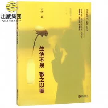 生活不易敬之以美