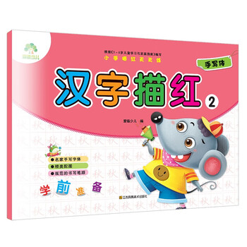 学前描红儿童汉字描红本2练字帖幼儿练字启蒙幼儿园全套天天练幼小衔接名家手写体笔顺临摹练字本字帖3-6岁初学者写字本