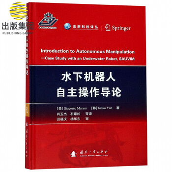 水下机器人自主操作导论(精)/高新科技译丛