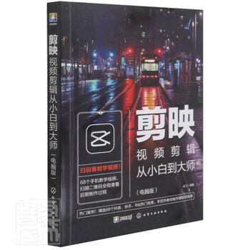 剪映*剪辑从小白到大师(电脑版)摄影*制作教材图书