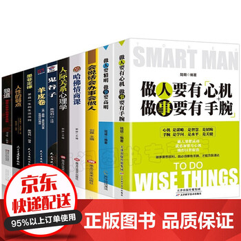全套10册做人要有心机做事要有手腕+做人要精明做事要高明人际关系心理学会说话会办事会做人哈佛情商课书