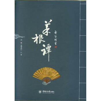 菜根谭-启笛楷书