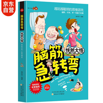 脑筋急转弯6-12岁恍然大悟 儿童思维训练书益智游戏本彩绘版逆向思维锻炼反常规
