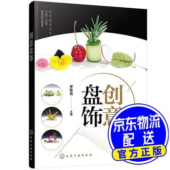创意盘饰
