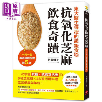 抗氧化芝麻饮食奇迹 港台原版 伊藤明子 苹果屋 饮食保健