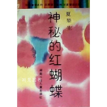 神秘的红蝴蝶 夏辇生著 湖南少年儿童出版社