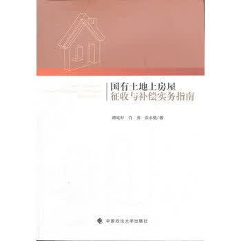国有土地上房屋征收与补偿实务指南