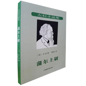 蒲尔上尉--自然主义文学流派领袖法国作家左拉作品 【书】