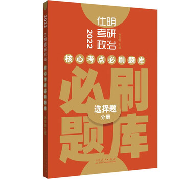 [正版图书]2022仕明考研政治·核心考点必刷题库（共三册）