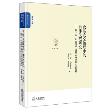 食品安全治理中的自律失范研究