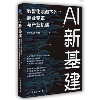 [正版图书]AI新基建 : 数智化浪潮下的商业变革与产业机遇
