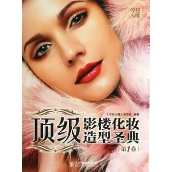 顶级影楼化妆造型圣典(第1卷)