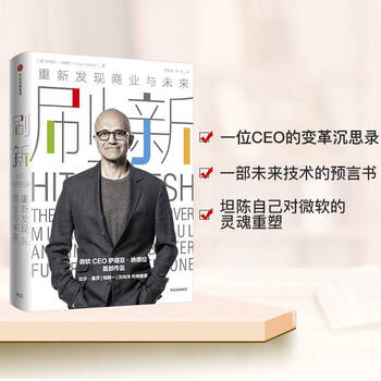  刷新：重新发现商业与未来 微软CEO萨提亚·纳德拉著作 企业管理书籍领导力重塑公司文化 塑