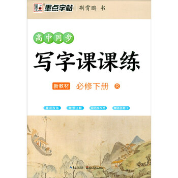 高中同步写字课课练（必修下R）