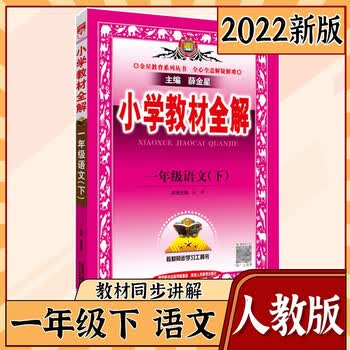 2022小学教材全解一年级下册薛金星 语文人教版