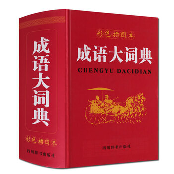 成语大词典 彩色插图本 小学生成语词典 字典词典工具书 中小学生课辅书籍 四川辞书出版社