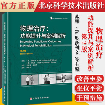 物理治疗:功能提升与案例解析:第2版 临床医学 苏珊 B 奥沙利文 托马斯 J 施米茨主编 康复