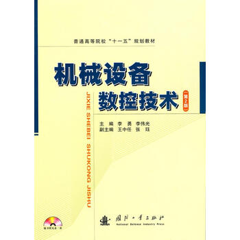 机械设备数控技术
