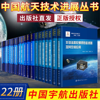 【出版社直发】中国航天技术进展丛书22册 运载火箭数字样机工程+疏导式热防护+航天分离设计等书籍