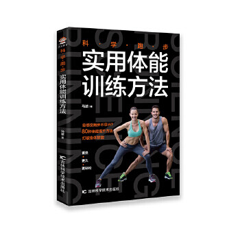 科学跑步：实用体能训练方法 马波