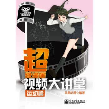 超级漫画视频大讲堂【正版图书】