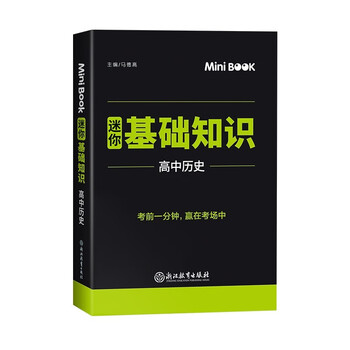 2020年MiniBook迷你基础知识 高中历史