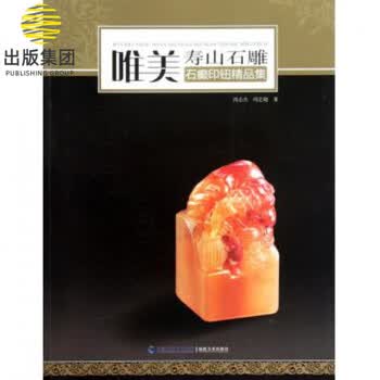 唯美寿山石雕(石癫印钮精品集)
