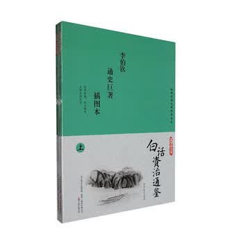 白话资治通鉴:插图本李伯钦历史9787547032893