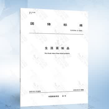 T/CCOA 6-2020 生湿面制品