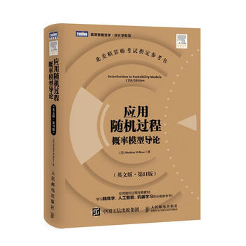 应用随机过程概率模型导论(英文版第11版)