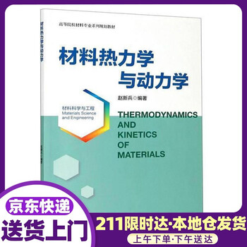 材料热力学与动力学  浙江大学出版社