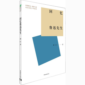 回忆鲁迅先生 萧红  书籍