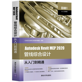 Autodesk Revit MEP 2020管线综合设计从入门到精通（BIM软件从入门到精通）